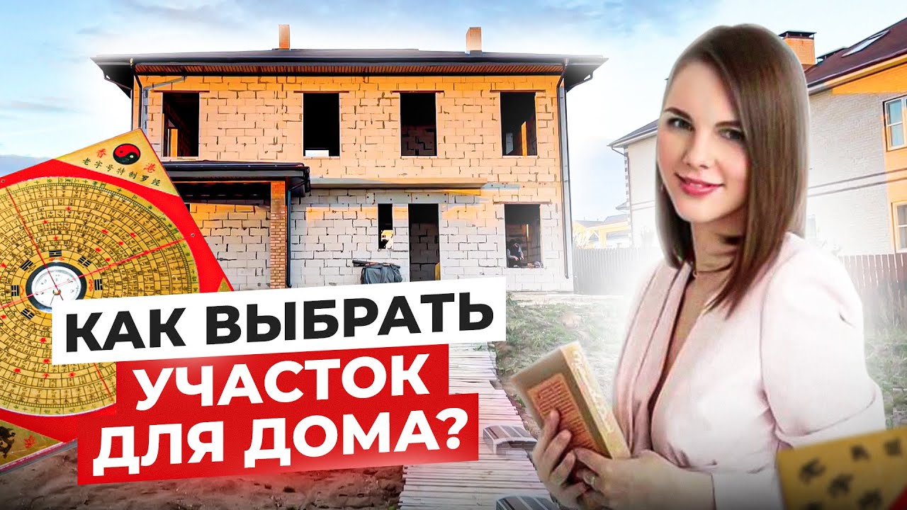 Как правильно выбрать участок для строительства дома по Фэн шуй Youtube