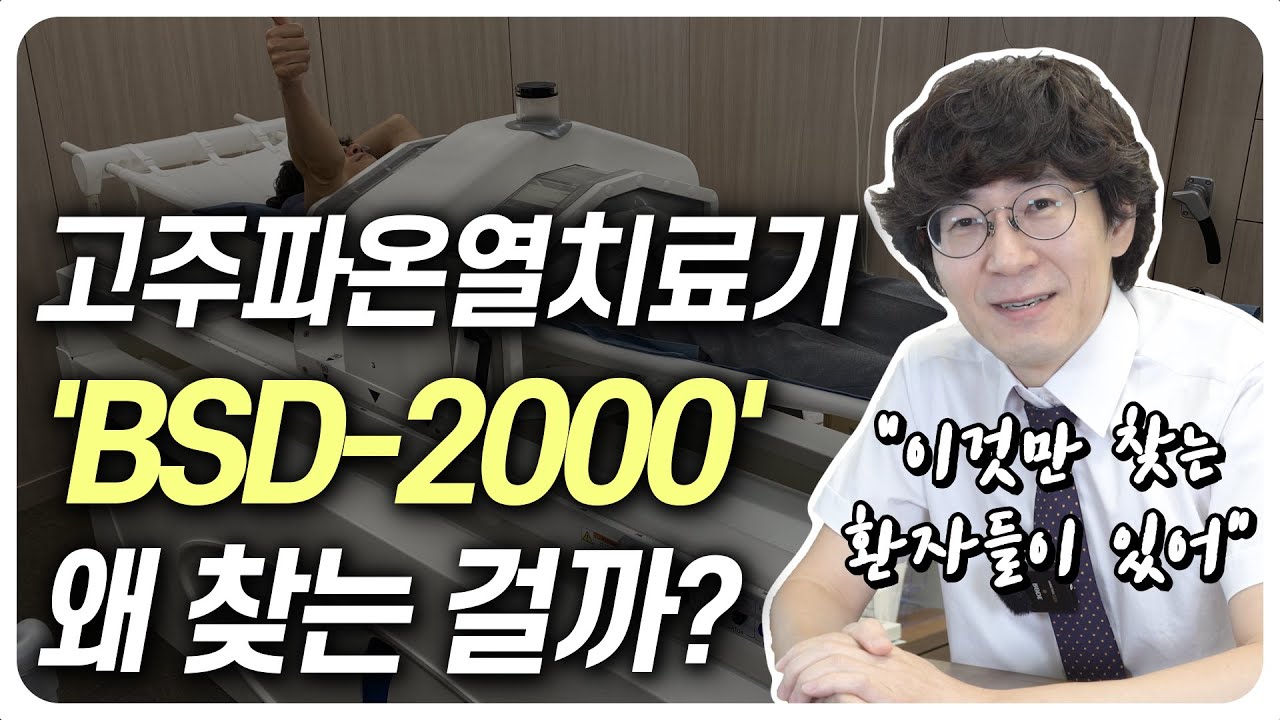 암 환자들이 고주파온열치료기 'BSD-2000'을 고집하는 이유 - YouTube