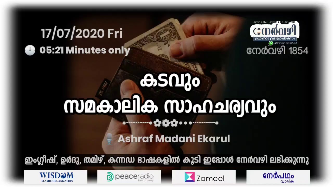നേർവഴി #1854 കടവും സമകാലിക സാഹചര്യവും | Ashraf Madani Ekarul - YouTube