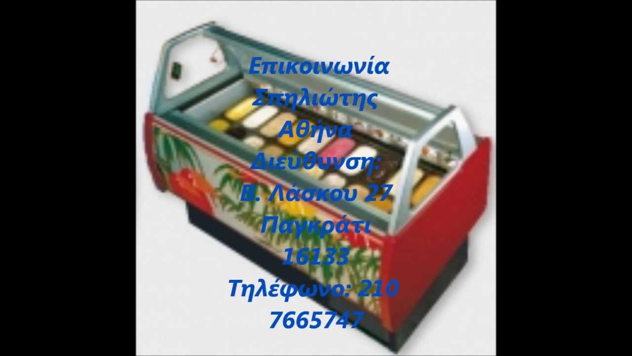 ψυκτικος -επαγγελματικα ψυγεια - YouTube