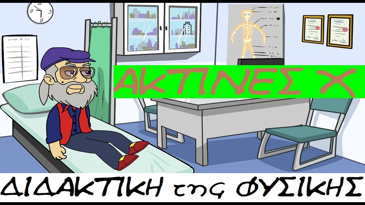 ΤΙ ΕΙΝΑΙ ΟΙ ΑΚΤΙΝΕΣ Χ; - YouTube