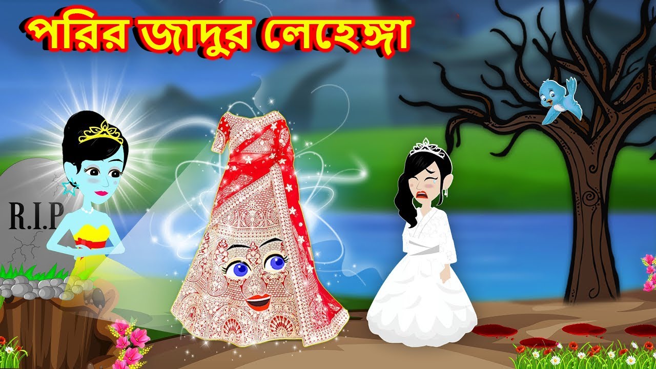 পরির জাদুর লেহেঙ্গা । Porir Jadur lehanga । porir golpo । bangla ...