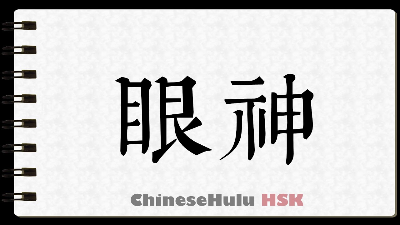 How to Write expression or emotion showing in one's eyes in HSK Chinese ...
