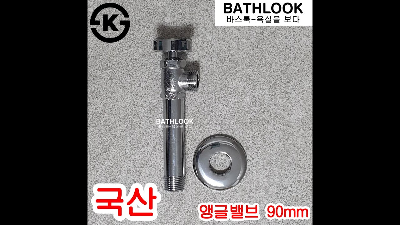 앵글밸브 90mm DG - YouTube