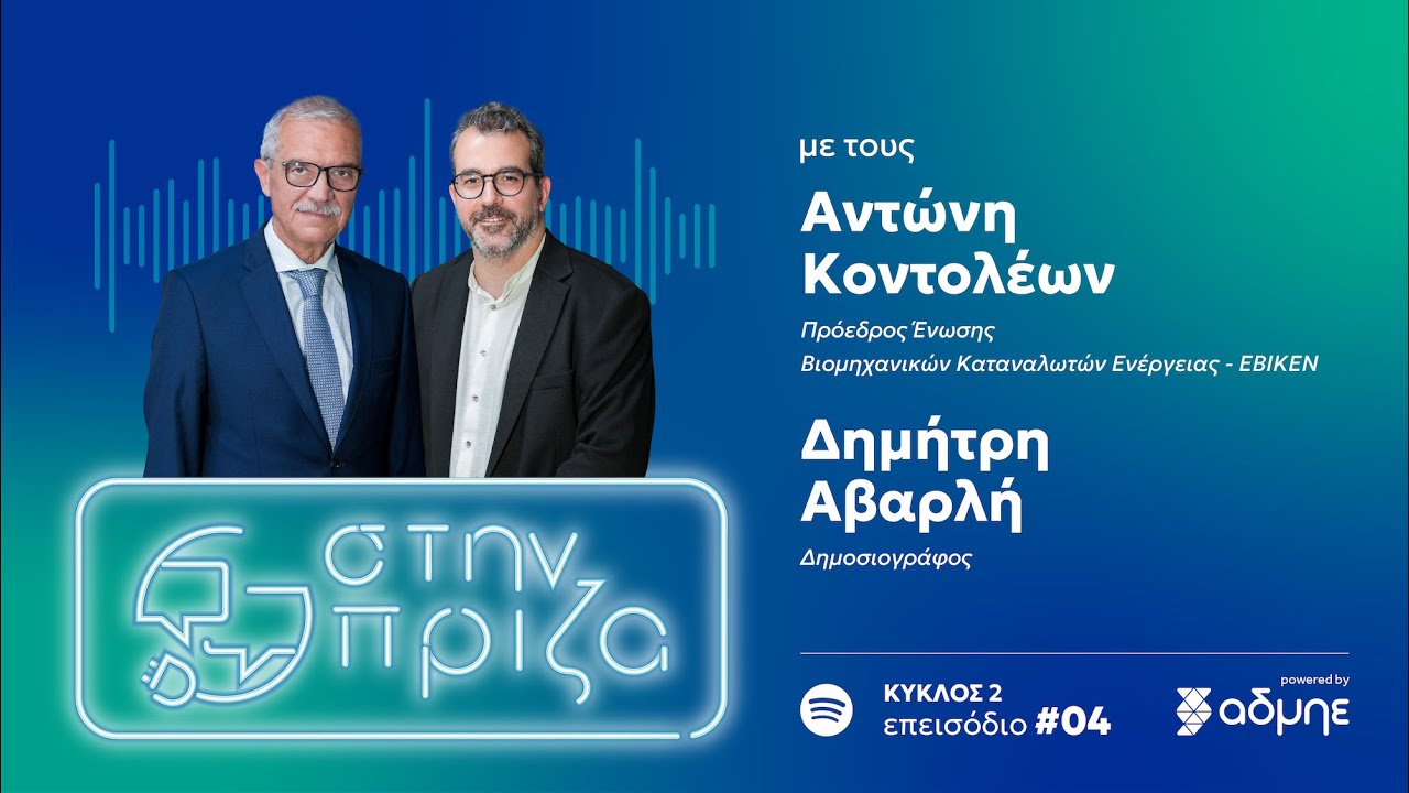 «Στην πρίζα» με τον Αντώνη Κοντολέων (S2:E4) - YouTube