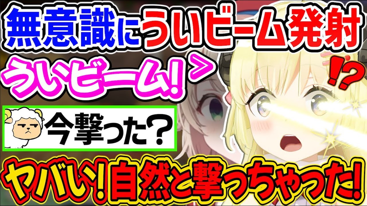 ういビームを撃ちすぎて、とうとう無意識に発射してしまうわためぇ【角巻わため/しぐれうい/ホロライブ切り抜き】 - YouTube