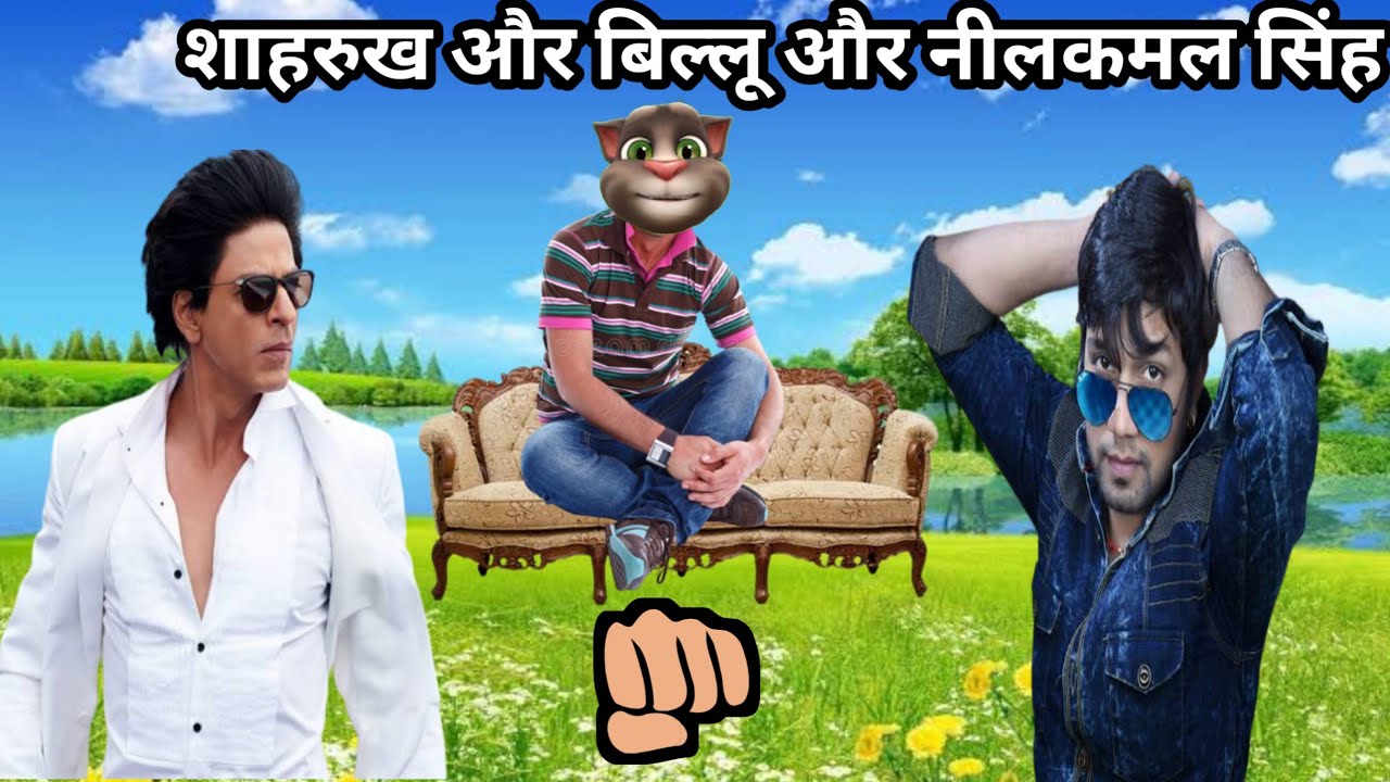 शाहरुख और बिल्लू और नीलकमल सिंह billu song #viralvideo #billi_geet # ...
