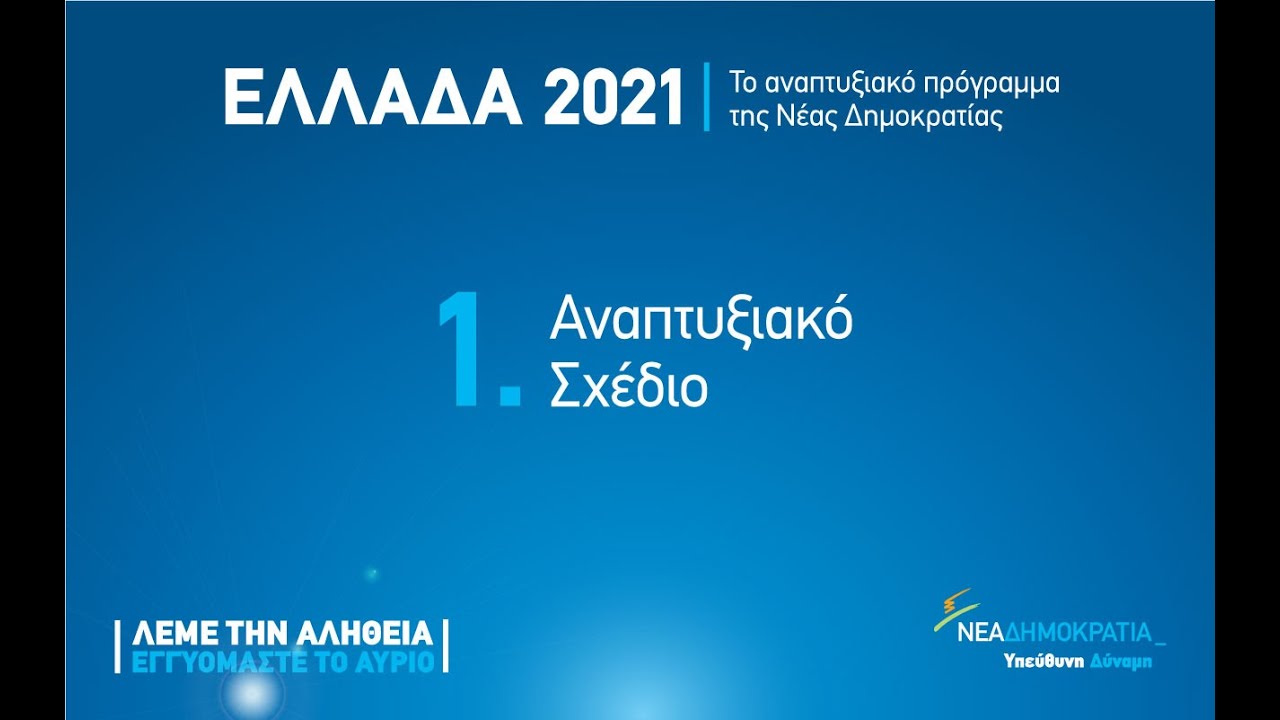 Αναπτυξιακό Σχέδιο | Ελλάδα 2021 - YouTube