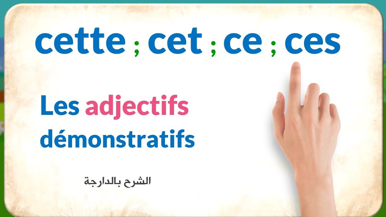 Les adjectifs démonstratifs ce - cette - cet - ces درس كامل - YouTube