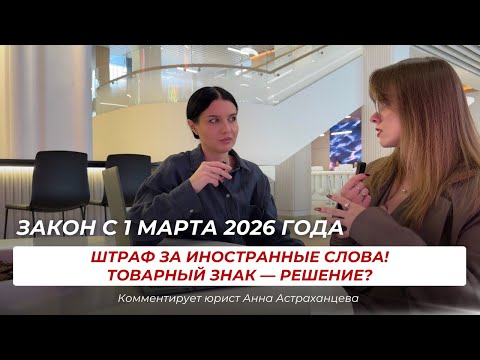 ШТРАФ ЗА ИНОСТРАННЫЕ СЛОВА! ТОВАРНЫЙ ЗНАК. ЗАКОН ОТ 1 МАРТА 2026 ГОДА
