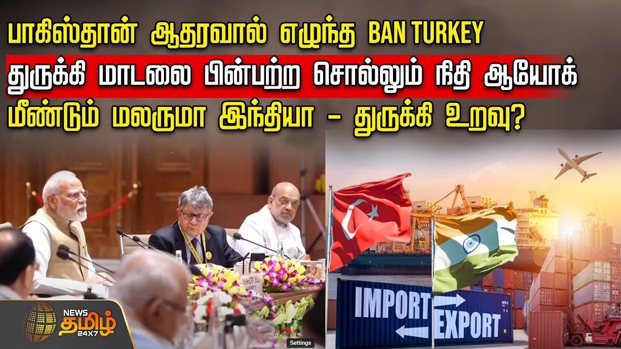 பாகிஸ்தான் ஆதரவால் எழுந்த BAN TURKEY- துருக்கி மாடலை பின்பற்ற சொல்லும் ...