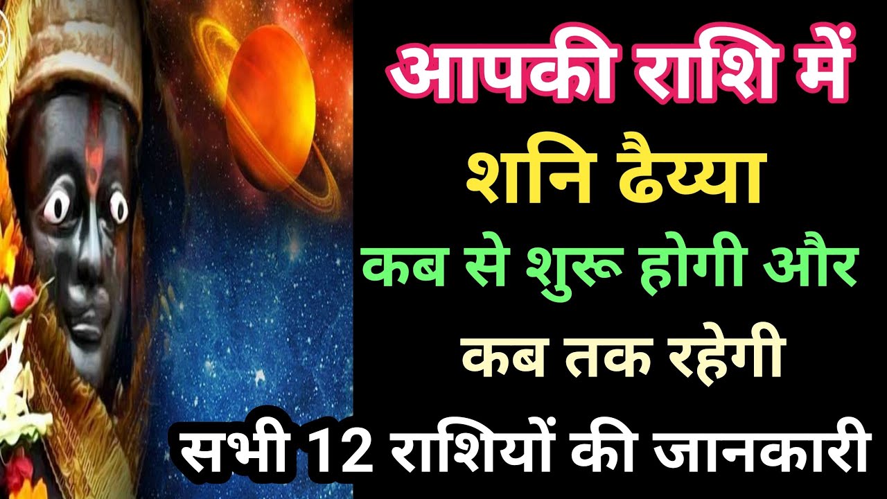 शनि की ढैय्या (Shani Ki Dhaiya) आपकी राशि में कब शुरू होगी कब तक रहेगी ...