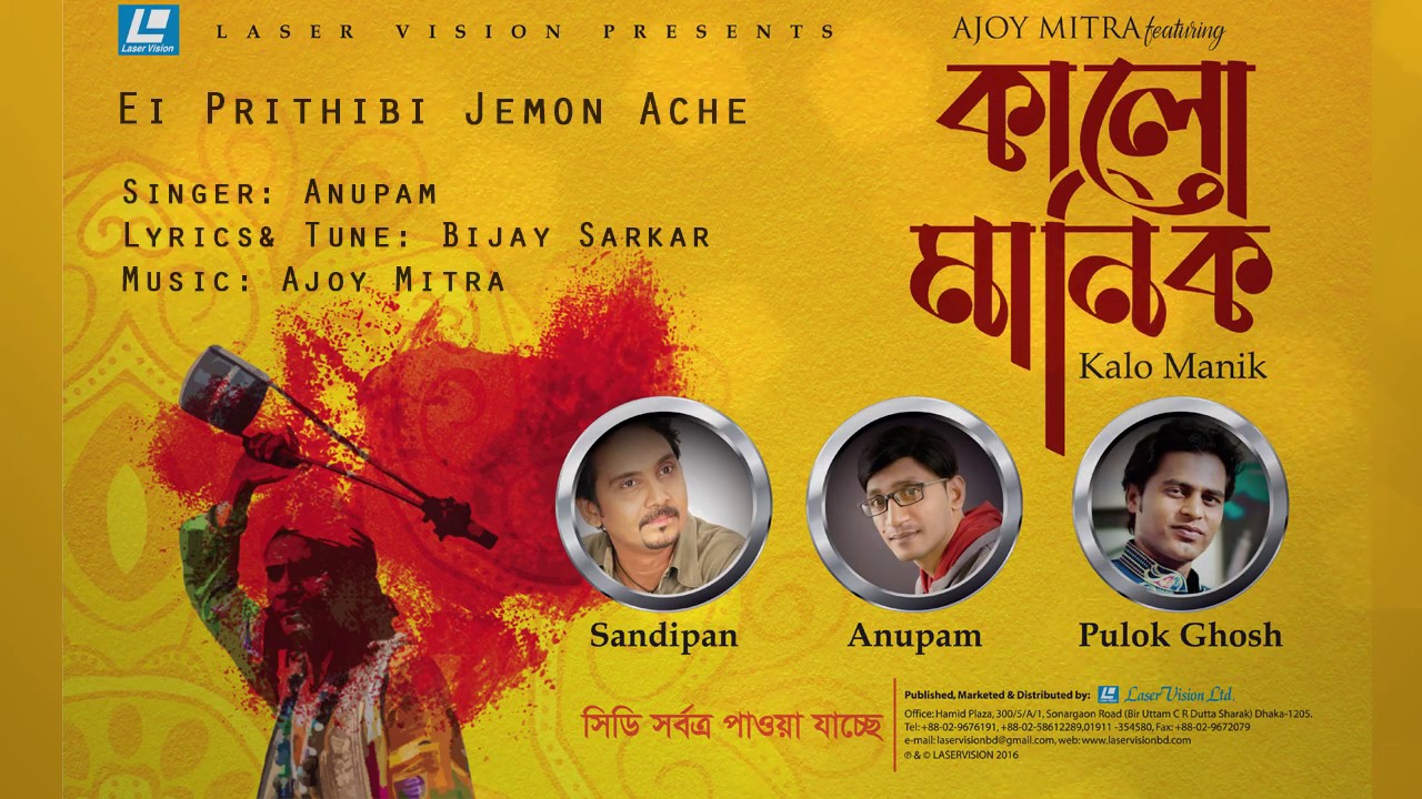 Ei Prithibi Jemon Ache | Anupam | 2016 - YouTube Music