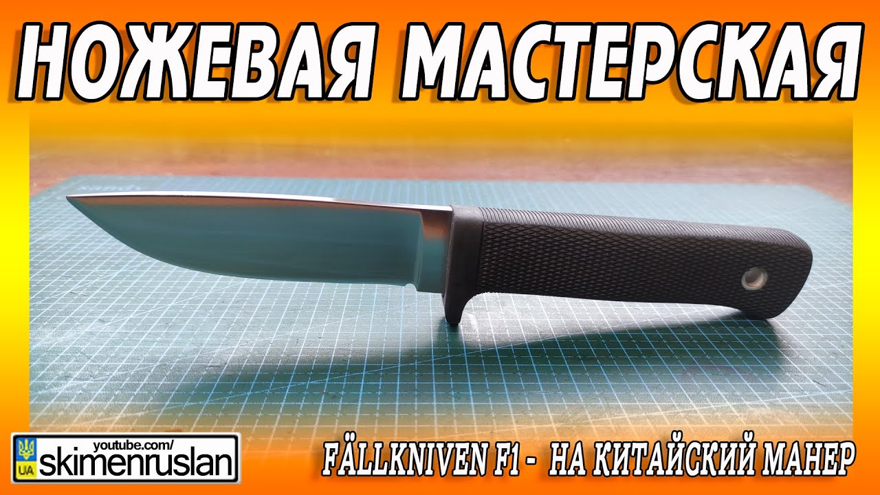 Fällkniven F1 - НА КИТАЙСКИЙ МАНЕР - YouTube