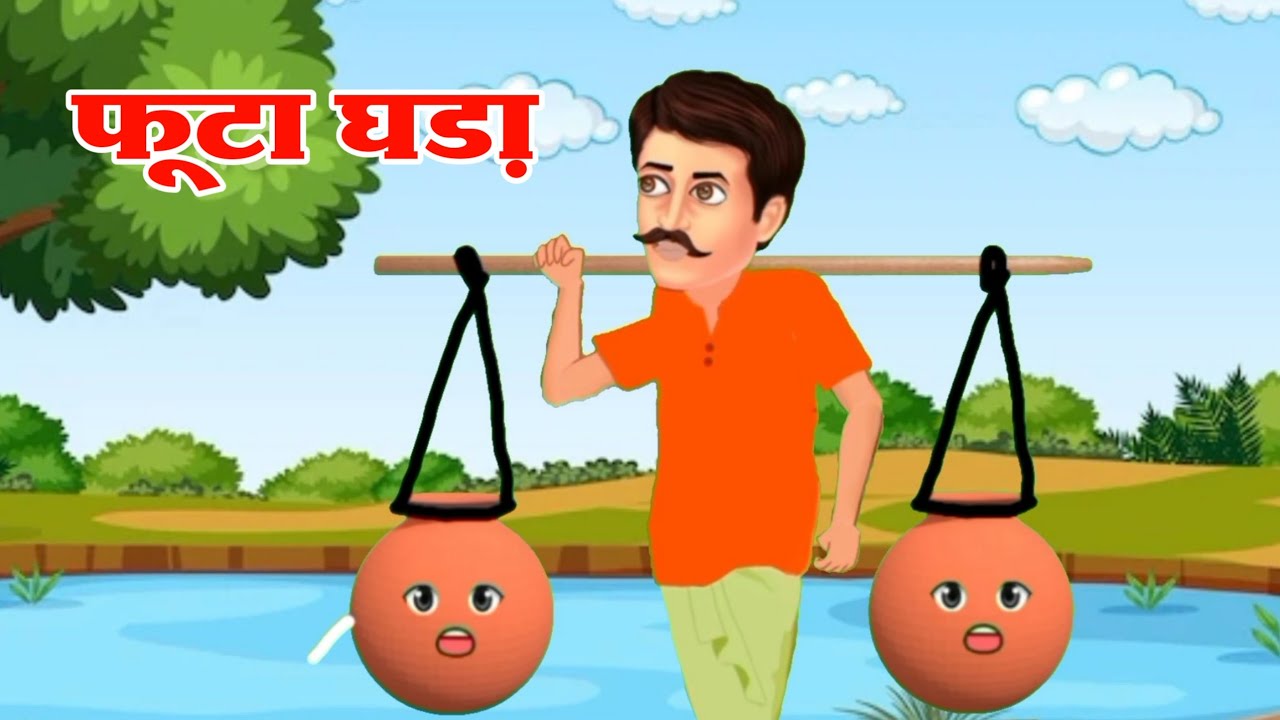 फूटा घड़ा | Hindi moral story | cartoon Video | cartoon | kisan ka futa ...
