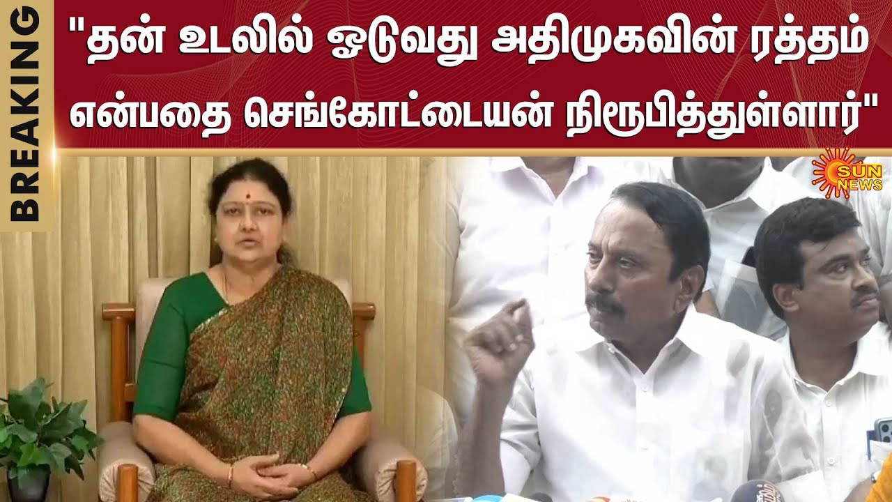 Sasikala About Sengottaiyan Speech | ADMK | EPS | OPS | TTV Dhinakaran | Sun News - YouTube