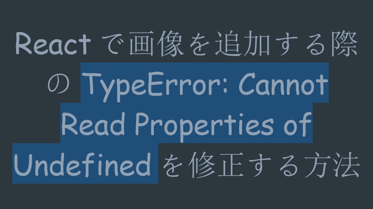 Reactで画像を追加する際のtypeerror Cannot Read Properties Of Undefinedを修正する方法