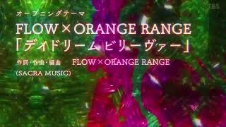 デイドリーム ビリーヴァー 歌詞 FLOW×ORANGE RANGE TVアニメ「15周年 コードギアス 反逆のルルーシュ R2」第2クール ...