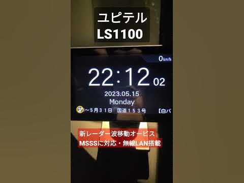 【ユピテル】LS1100・移動式オービスMSSS対応！レーダー探知機・無線LAN搭載2023年最新 - YouTube