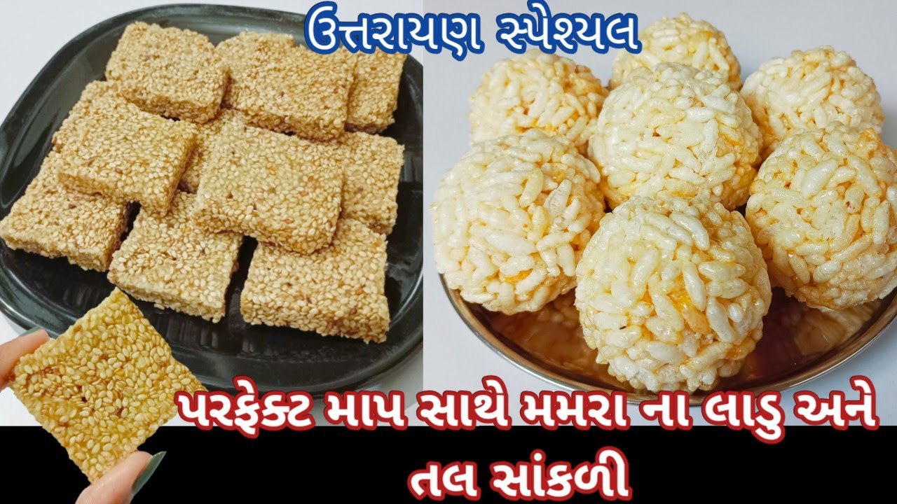 ઉત્તરાયણ પર બનાવો પાયો બનાવવાની પરફેક્ટ રીત સાથે મમરાના લાડુ અને તલ ...
