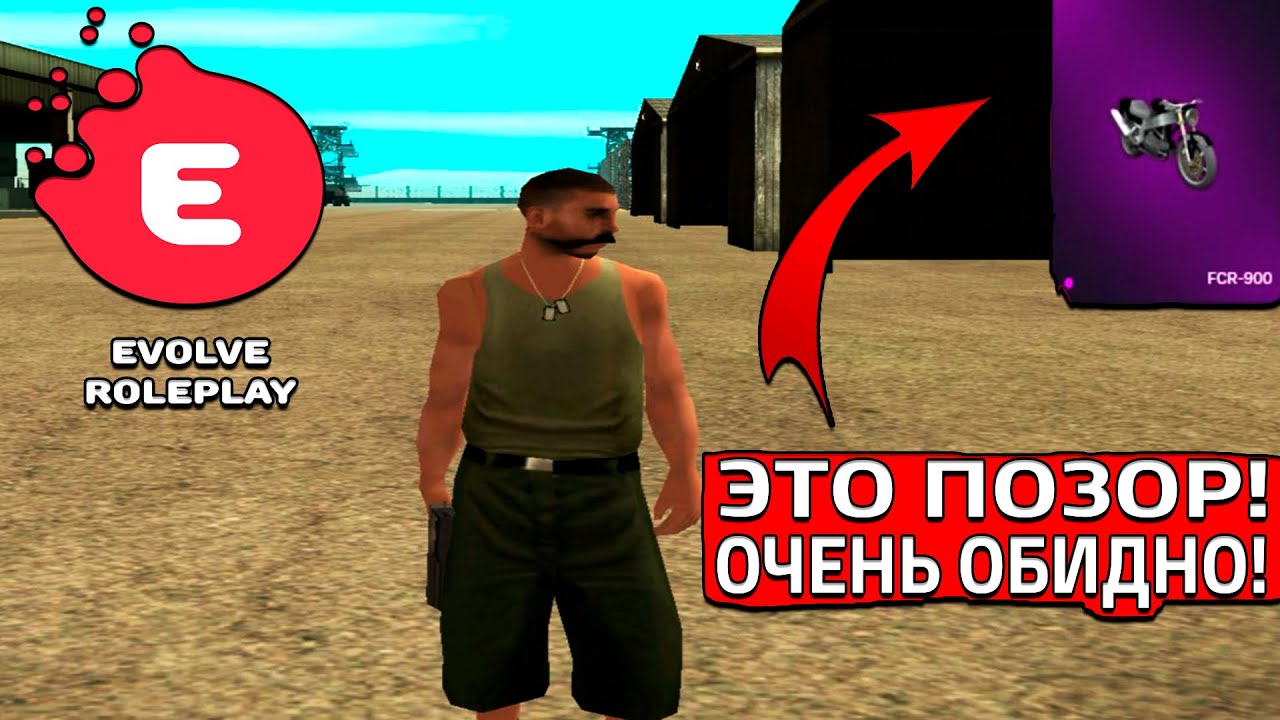КАК Я МОГ ТАК ЗАТУПЕТЬ?! ЭТО ПОЗОР! ОЧЕНЬ ОБИДНО! (SAMP | EVOLVE RP ...