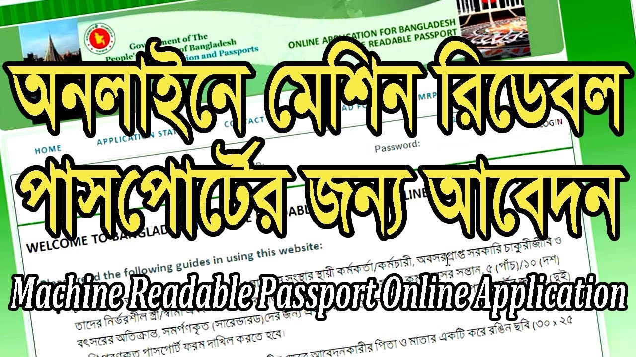 অনলাইনে পাসপোর্টর জন্য আবেদন করুন - Machine Readable Passport Online ...