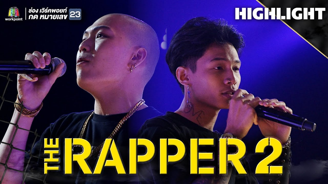 ช้ำคือเรา | Perm YARB vs MAIYARAP | THE RAPPER 2 - YouTube Music