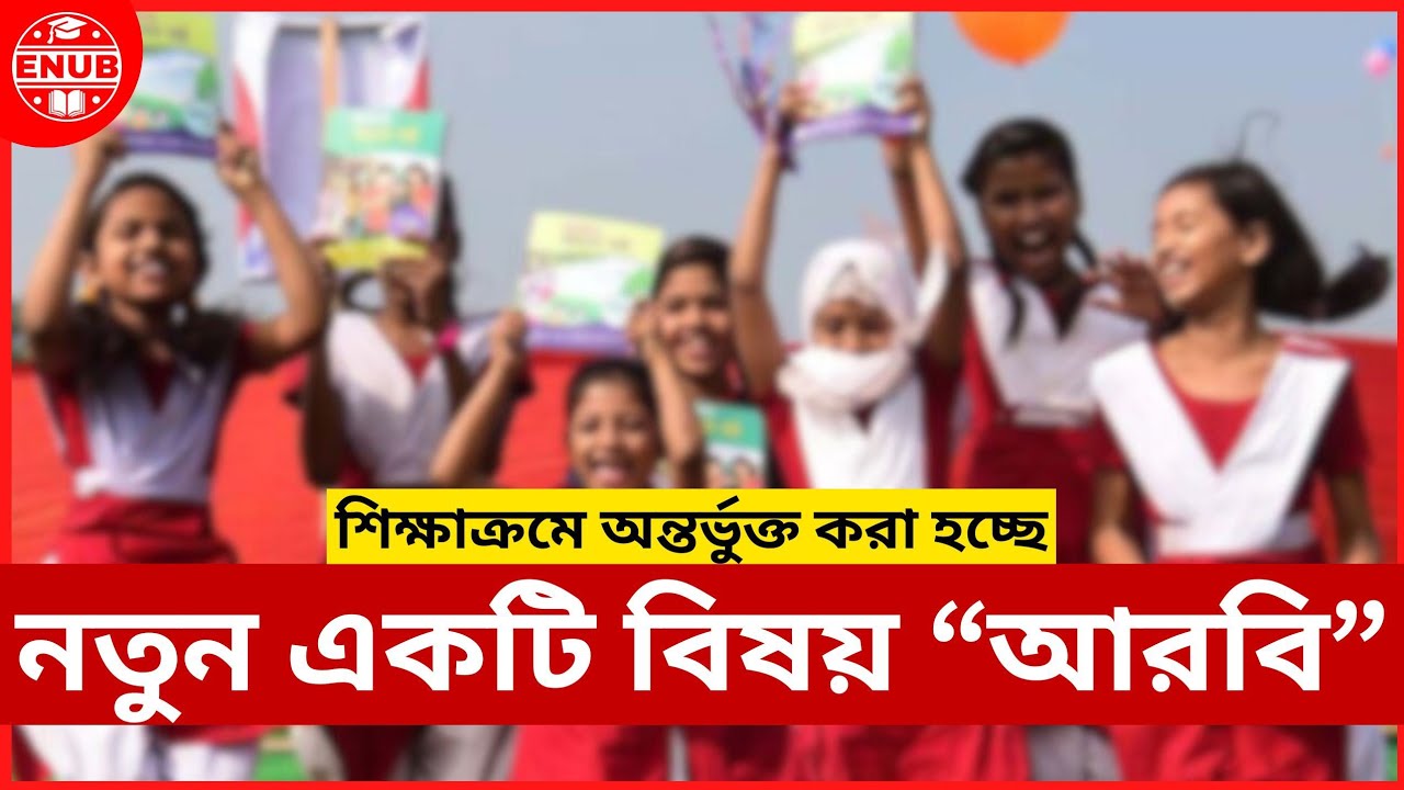 শিক্ষাক্রমে যুক্ত হচ্ছে নতুন বিষয় “আরবি” | Curriculum Reform | ENUB ...