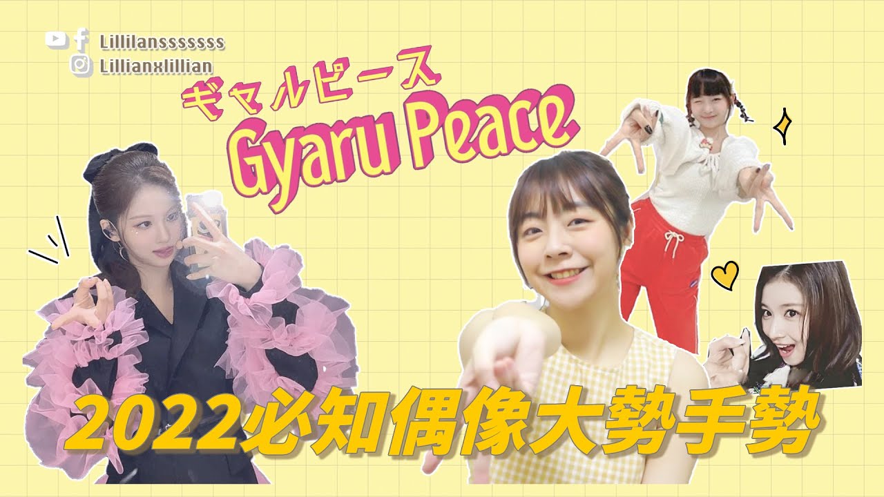 KPOP最新Gyaru Peace 手勢意思！跟IVE Rei學2022必學Girl Peace手勢！｜Talk分享 ...