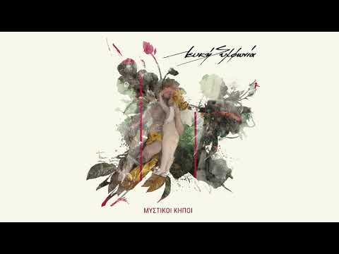 ΛΕΥΚΗ ΣYΜΦΩΝΙΑ- 'Ενα Μέρος Να Κρυφτώ LEFKI SYMPHONIA-Ena Meros Na Krifto(2019 Remastered LP Version)