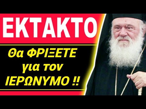 ΕΚΤΑΚΤΟ θα ΦΡΙΞΕΤΕ !! Όσο ο ΙΕΡΩΝΥΜΟΣ είναι ΑΡΡΩΣΤΟΣ, ΔΕΙΤΕ ΤΙ ΚΑΝΕΙ η ...