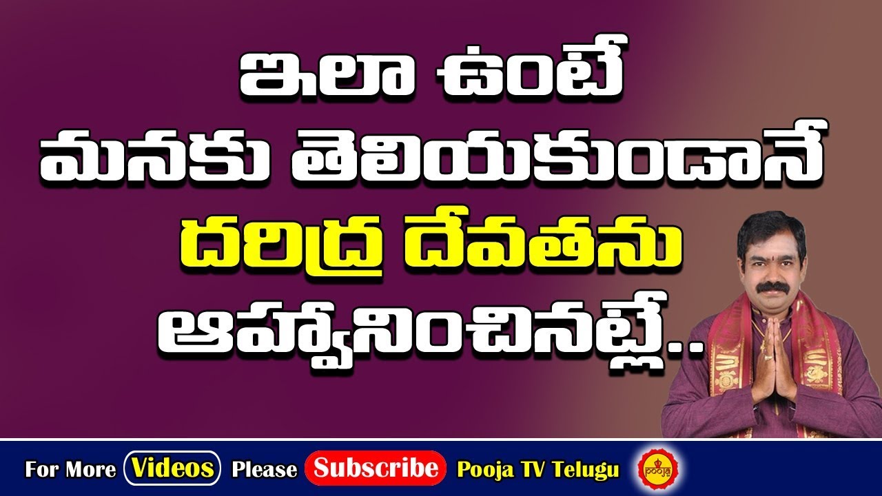 ఇలా ఉంటే దరిద్ర దేవతను ఆహ్వానించినట్లే | Daridra Devatha | Daridram ...