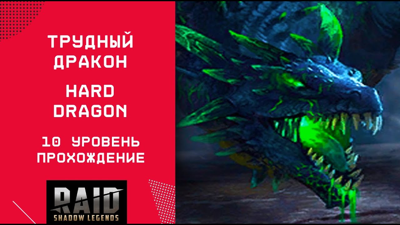 ТРУДНЫЙ ДРАКОН / HARD DRAGON / ПРОХОЖДЕНИЕ /RAID: Shadow Legends #raid ...