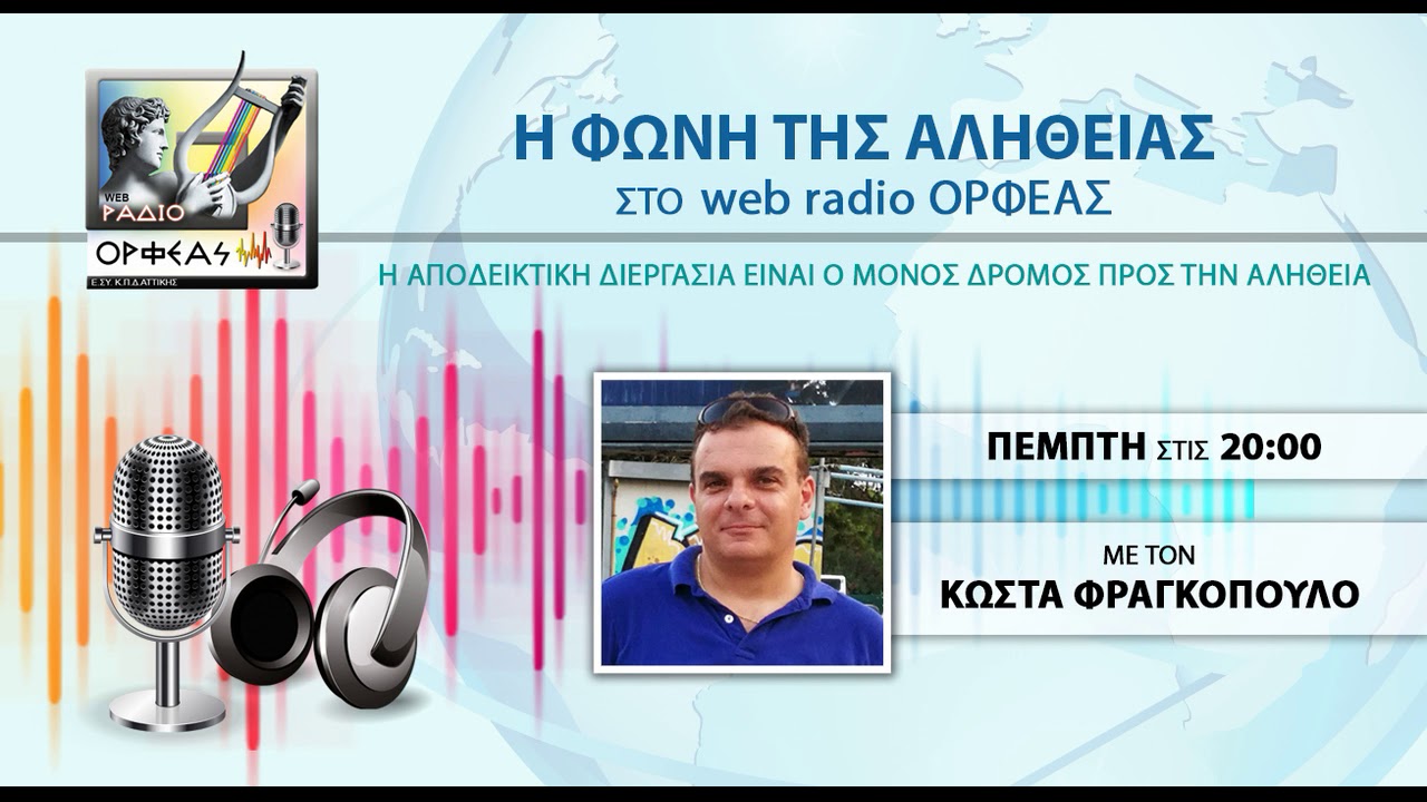 Η ΦΩΝΗ ΤΗΣ ΑΛΗΘΕΙΑΣ 29 10 2020 ΜΕ ΤΟΝ ΚΩΣΤΑ ΦΡΑΓΚΟΠΟΥΛΟ Η ΑΝΕΞΑΡΤΗΤΗ ...