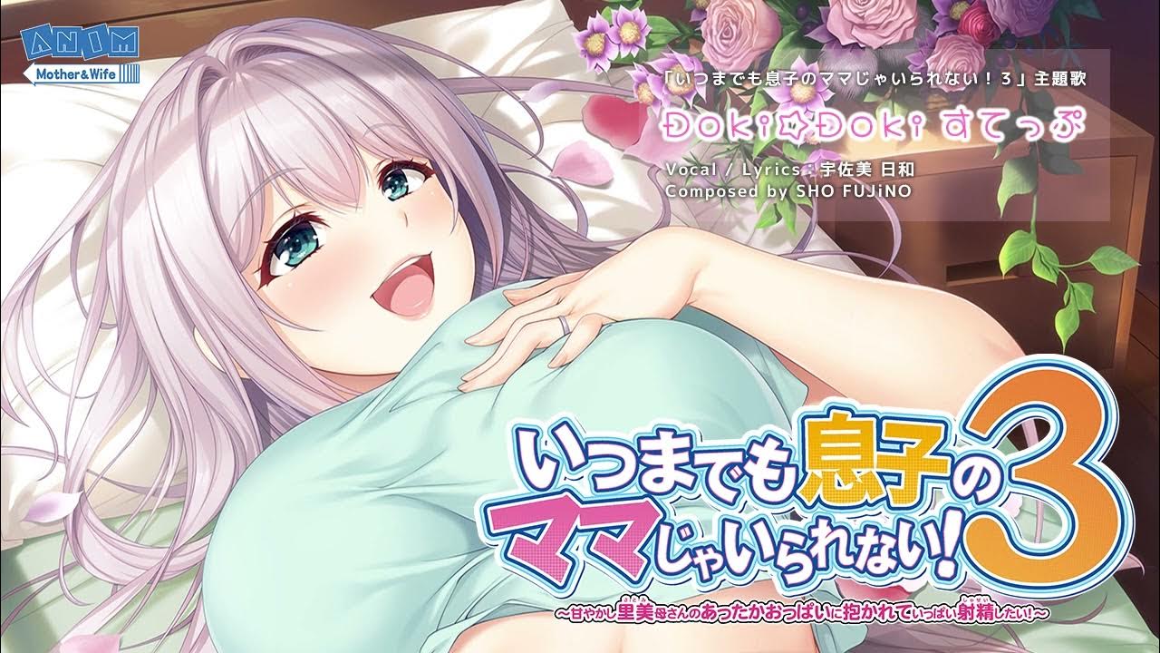 いつまでも息子のママじゃいられない!3主題歌「doki☆doki すてっぷ」 Youtube