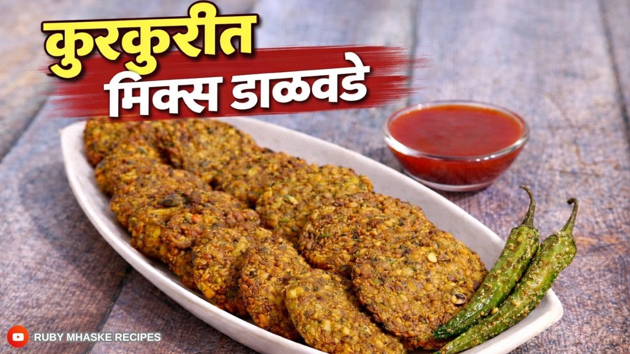 खमंग कुरकुरीत मिक्स डाळवडे वडे | एकदम सोप्यापद्धतीने डाळींचे वडे |Dal ...