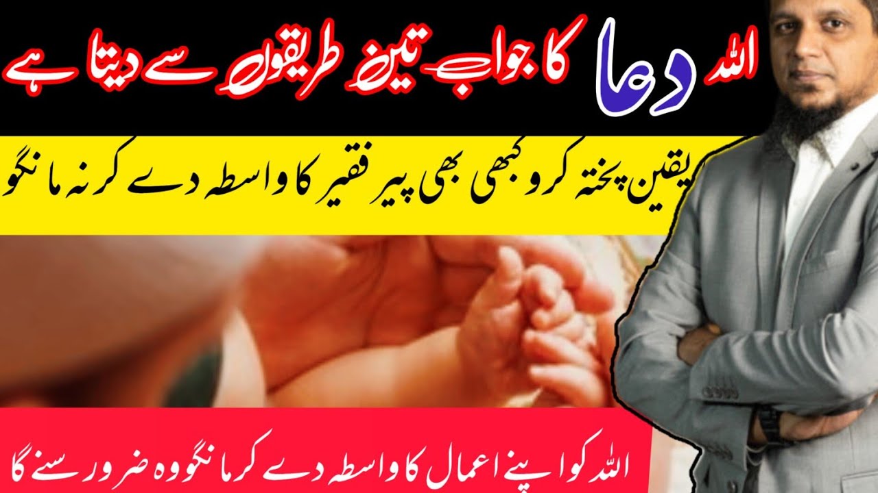 Dua | Dua ka jawab | Yakeen kay sath dua kro | peer ka wasta na do ...