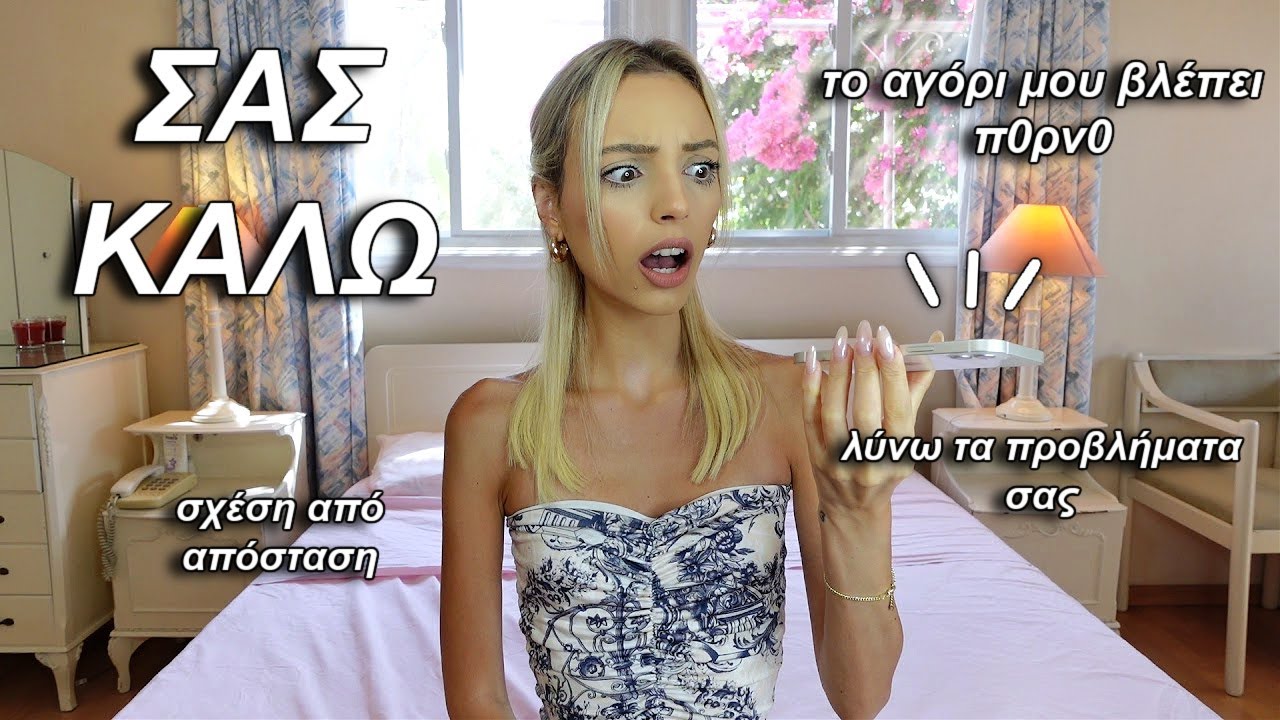 ΣΑΣ ΚΑΛΩ ΚΑΙ ΛΥΝΩ ΤΑ ΠΡΟΒΛΗΜΑΤΑ ΣΑΣ | Manuella - YouTube
