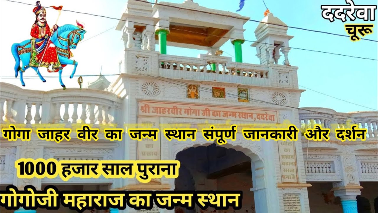 गोगा जी का जन्मस्थान🙏 (जहाँ आज भी है माँ बाछल और गोगा जी की स्मृतियाँ ...