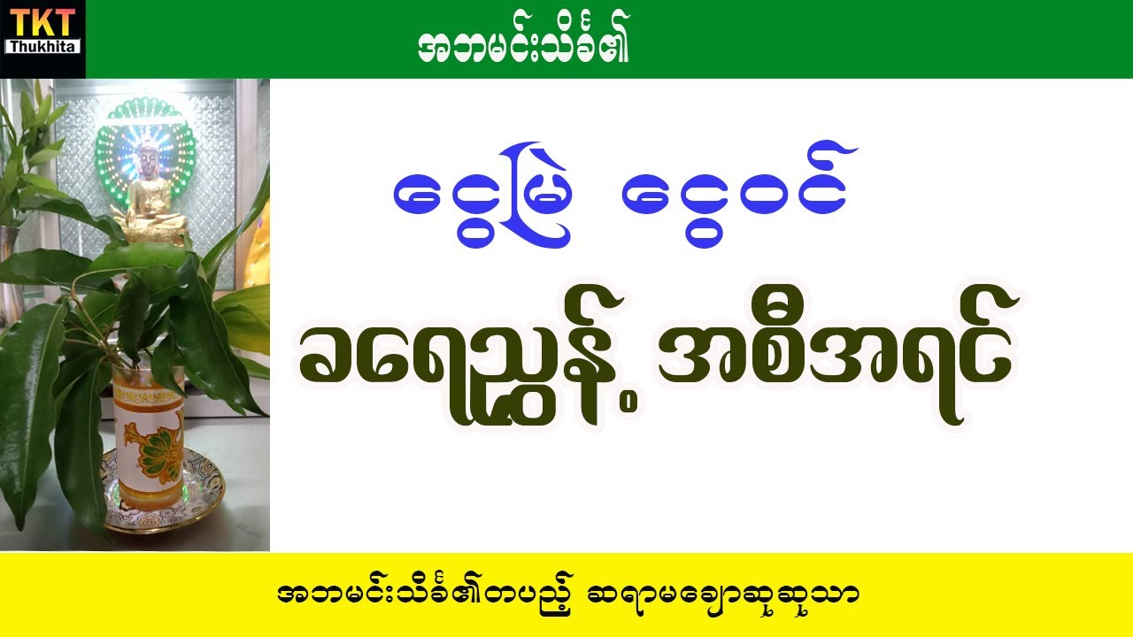 မင်းသိင်္ခ၏ ငွေမြဲငွေဝင် ခရေညွန့်အစီအရင် ငွေဝင်အဆောင် Youtube