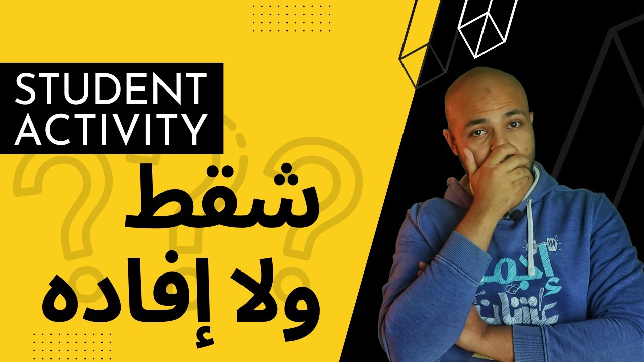 قاعدة رايقة #03 | Student Activity شقط ولا إفاده ? - YouTube