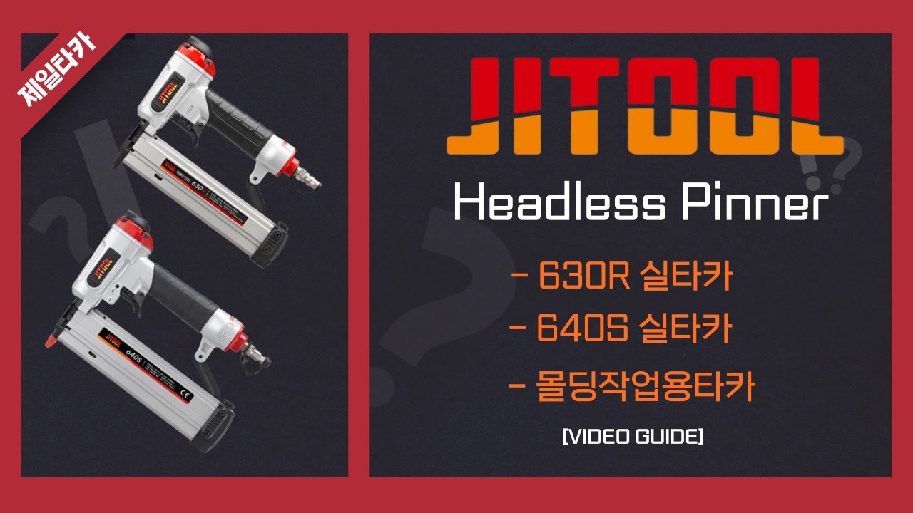 [JITOOL제일타카) 실타카 사용법에 대하여!! - YouTube