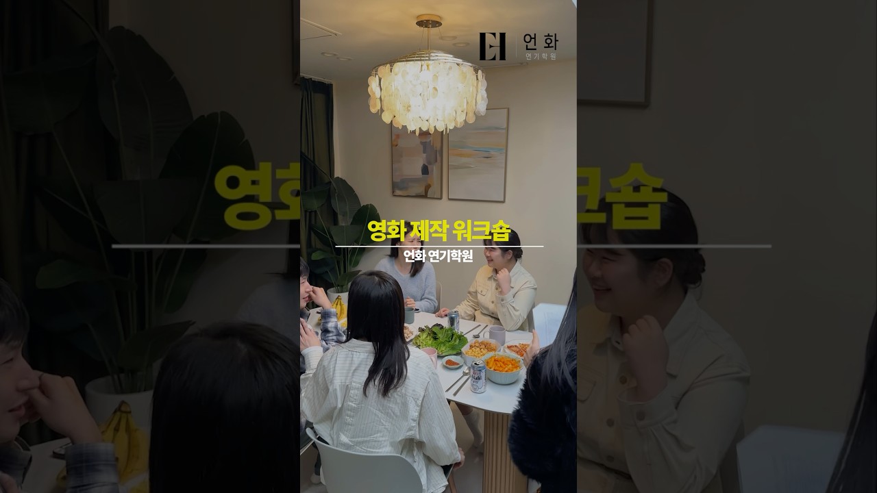 매체연기학원 영화제작워크숍 현장 강남연기학원 Actor 신인배우 영화 영화연기 카메라연기 성인연기학원 연기학원