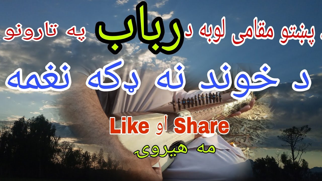 Rabab best tune /tung takor - YouTube