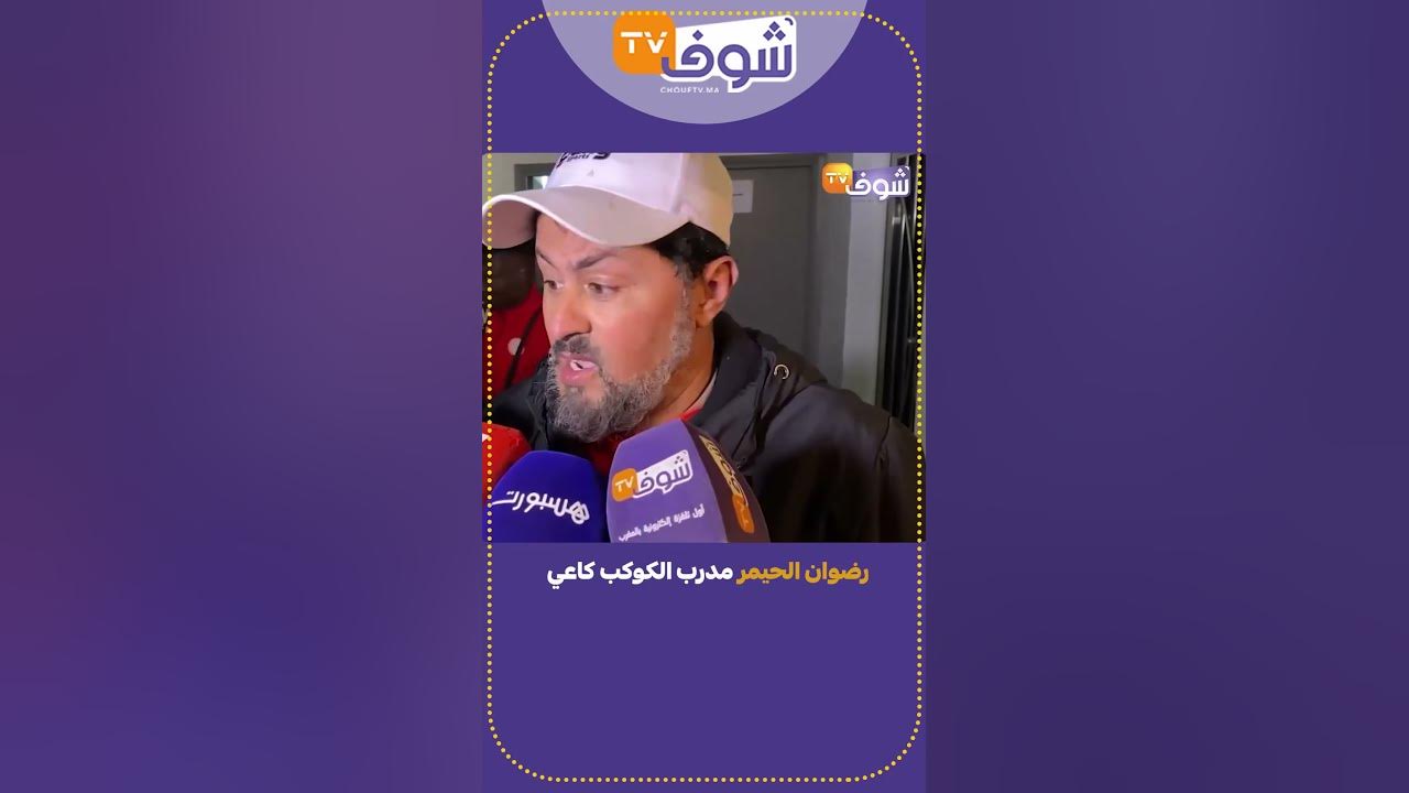 رضوان الحيمر مدرب الكوكب كاعيطلبنا الحكم يوقف المباراة ضد الطاس بسبب التيران لي عامر بالماء