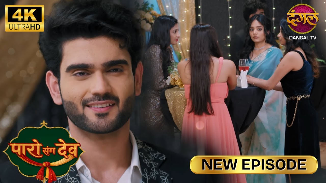 देव हुआ पारो की सादगी में मदहोश | Paro Sang Dev New Episode | Full ...
