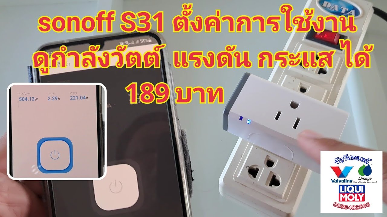 sonoff s31 รีวิว การใช้งาน - YouTube