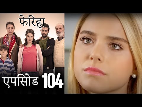 एपिसोड 104 फेरिहा - Feriha (Hindi Dubbed)