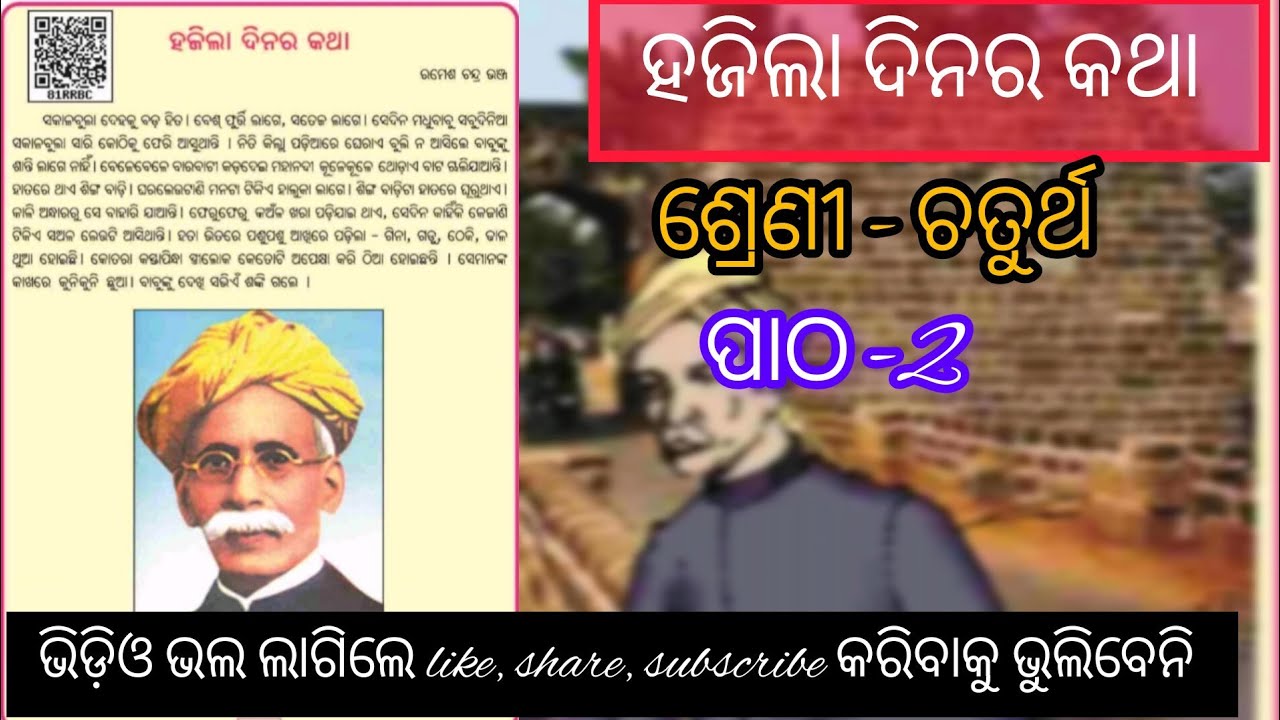 hajila dinara katha/class-4/chapter-2/ହଜିଲା ଦିନର କଥା/ପାଠ-2/ଶ୍ରେଣୀ ...