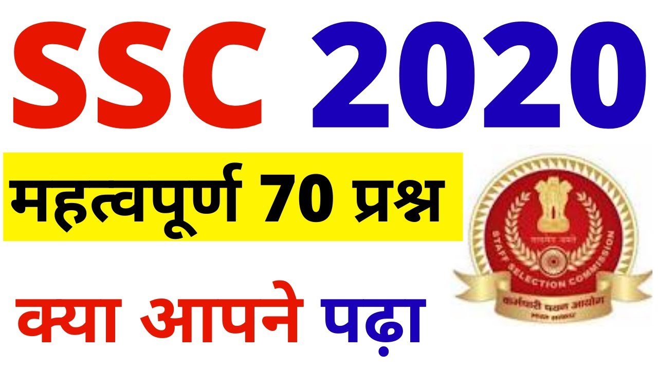 SSC EXAM 2020 QUESTION|SSC CGL EXAM 2020 GK GS QUESTION|SSC CHSL 2020 ...